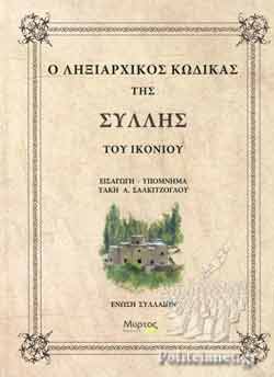 Ο ΛΗΞΙΑΡΧΙΚΟΣ ΚΩΔΙΚΑΣ ΤΗΣ ΣΥΛΛΗΣ ΤΟΥ ΙΚΟΝΙΟΥ - Βιβλιοπωλείο Πολιτεία