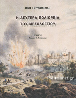 Η ΔΕΥΤΕΡΑ ΠΟΛΙΟΡΚΙΑ ΤΟΥ ΜΕΣΟΛΟΓΓΙΟΥ - ΚΙΤΡΟΜΗΛΙΔΗΣ Ι. ΜΙΚΗΣ ...