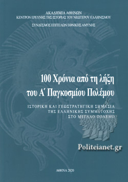 100 ΧΡΟΝΙΑ ΑΠΟ ΤΗ ΛΗΞΗ ΤΟΥ Α΄ ΠΑΓΚΟΣΜΙΟΥ ΠΟΛΕΜΟΥ // ΙΣΤΟΡΙΚΗ ΚΑΙ ...