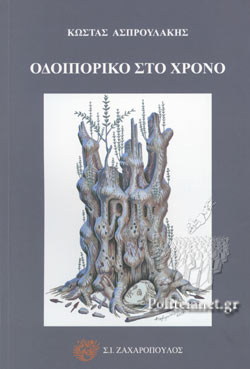 ΟΔΟΙΠΟΡΙΚΟ ΣΤΟ ΧΡΟΝΟ - ΑΣΠΡΟΥΛΑΚΗΣ ΚΩΣΤΑΣ - Βιβλιοπωλείο Πολιτεία