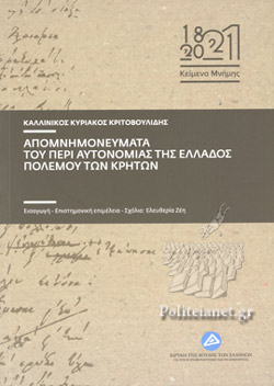 Απομνημονευματα Του Περι Αυτονομιας Της Ελλαδος Πολεμου Των Κρητων ...