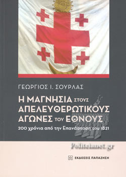 Η Μαγνησια Στους Απελευθερωτικους Αγωνες Του Εθνους // 200 Χρονια Απο ...