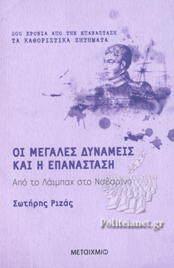 Οι Μεγαλες Δυναμεις Και Η Επανασταση // Απο Το Λαιμπαχ Στο Ναβαρινο ...