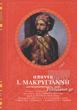 Απαντα Ι. Μακρυγιαννη (6τομη, Σκληροδετη Εκδοση) // Απομνημονευματα ...