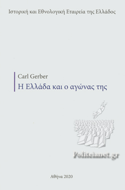 Η Ελλαδα Και Ο Αγωνας Της - Gerber Carl - Βιβλιοπωλείο Πολιτεία
