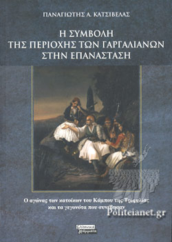 Η Συμβολη Της Περιοχης Των Γαργαλιανων Στην Επανασταση // Ο Αγωνας Των ...
