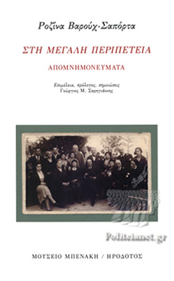 Στη Μεγαλη Περιπετεια // Απομνημονευματα - Βαρουχ-σαπορτα Ροζινα ...
