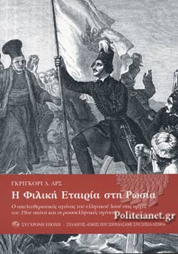 Η Φιλικη Εταιρια Στη Ρωσια // Ο Απελευθερωτικος Αγωνας Του Ελληνικου ...