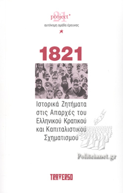 1821 // ΙΣΤΟΡΙΚΑ ΖΗΤΗΜΑΤΑ ΣΤΙΣ ΑΠΑΡΧΕΣ ΤΟΥ ΕΛΛΗΝΙΚΟΥ ΚΡΑΤΙΚΟΥ ΚΑΙ ...