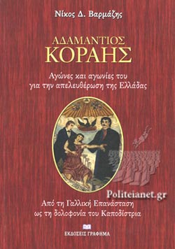 Αδαμαντιος Κοραης: Αγωνες Και Αγωνιες Του Για Την Απελευθερωση Της ...