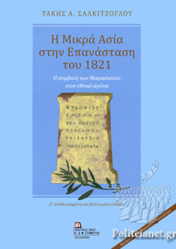 Η Μικρα Ασια Στην Επανασταση Του 1821 // Η Συμβολη Των Μικρασιατων Στον ...