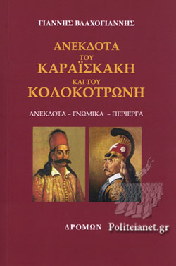 Ανεκδοτα Του Καραισκακη Και Του Κολοκοτρωνη // Ανεκδοτα - Γνωμικα ...