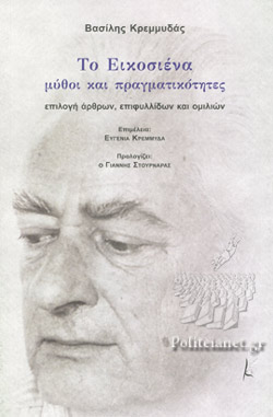 Το Εικοσιενα // Μυθοι Και Πραγματικοτητες - Επιλογη Αρθρων, Επιφυλλιδων ...