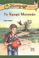 ΤΟ ΚΡΥΦΟ ΜΟΝΟΠΑΤΙ - ΤΑΣΑΚΟΥ ΤΖΕΜΗ - Βιβλιοπωλείο Πολιτεία