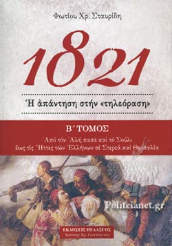 1821 Η Απαντηση Στην «τηλεοραση» (δευτερος Τομος) // Απο Τον Αλη Πασα ...