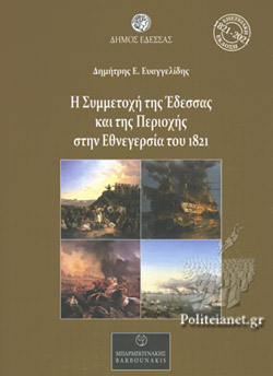 Η ΣΥΜΜΕΤΟΧΗ ΤΗΣ ΕΔΕΣΣΑΣ ΚΑΙ ΤΗΣ ΠΕΡΙΟΧΗΣ ΣΤΗΝ ΕΘΝΕΓΕΡΣΙΑ ΤΟΥ 1821 ...