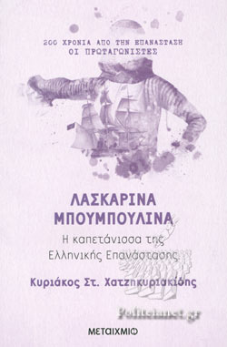 ΛΑΣΚΑΡΙΝΑ ΜΠΟΥΜΠΟΥΛΙΝΑ // Η ΚΑΠΕΤΑΝΙΣΣΑ ΤΗΣ ΕΛΛΗΝΙΚΗΣ ΕΠΑΝΑΣΤΑΣΗΣ ...