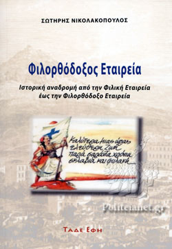 Φιλορθοδοξος Εταιρεια // Ιστορικη Αναδρομη Απο Την Φιλικη Εταιρεια Εως ...