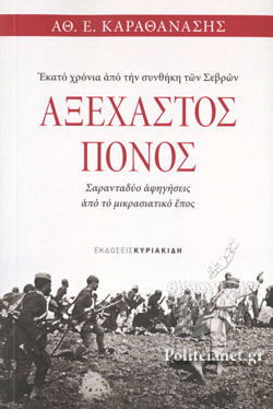 ΑΞΕΧΑΣΤΟΣ ΠΟΝΟΣ // ΕΚΑΤΟ ΧΡΟΝΙΑ ΑΠΟ ΤΗΝ ΣΥΝΘΗΚΗ ΤΩΝ ΣΕΒΡΩΝ - ΣΑΡΑΝΤΑΔΥΟ ...