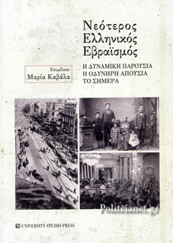 Νεοτερος Ελληνικος Εβραισμος // Η Δυναμικη Παρουσια - Η Οδυνηρη Απουσια ...