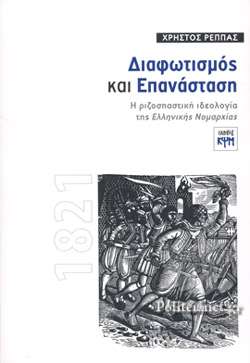 Διαφωτισμος Και Επανασταση // Η Ριζοσπαστικη Ιδεολογια Της Ελληνικης ...