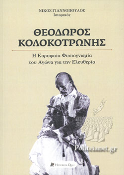 Θεοδωρος Κολοκοτρωνης // Η Κορυφαια Φυσιογνωμια Του Αγωνα Για Την ...