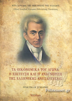 ΤΑ ΟΙΚΟΝΟΜΙΚΑ ΤΟΥ ΑΓΩΝΑ. Η ΕΠΙΤΕΥΞΗ ΚΑΙ Η ΑΝΑΓΝΩΡΙΣΗ ΤΗΣ ΕΛΛΗΝΙΚΗΣ ...