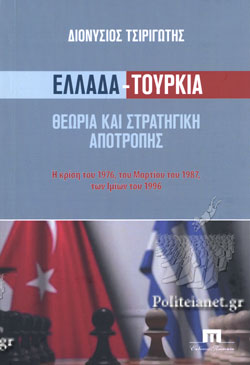 Ελλαδα - Τουρκια Θεωρια Και Στρατηγικη Αποτροπης // Η Κριση Του 1976 ...