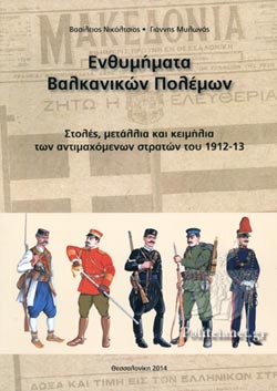 ΕΝΘΥΜΗΜΑΤΑ ΒΑΛΚΑΝΙΚΩΝ ΠΟΛΕΜΩΝ // ΣΤΟΛΕΣ, ΜΕΤΑΛΛΙΑ ΚΑΙ ΚΕΙΜΗΛΙΑ ΤΩΝ ...