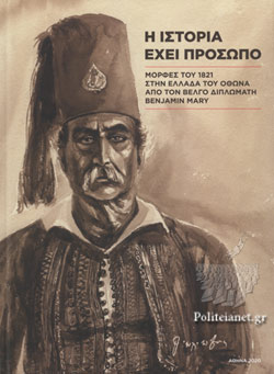 Η Ιστορια Εχει Προσωπο // Μορφες Του 1821 Στην Ελλαδα Του Οθωνα Απο Τον ...