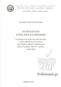 Το Βυζαντιο Στον Νεο Ελληνισμο // Η Αποκατασταση Του Βυζαντιου Στην ...
