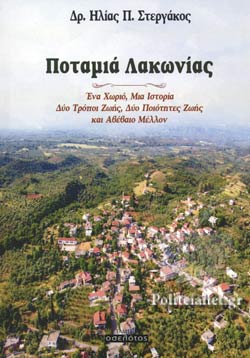 Ποταμια Λακωνιας // Ενα Χωριο, Μια Ιστορια, Δυο Τροποι Ζωης, Δυο ...