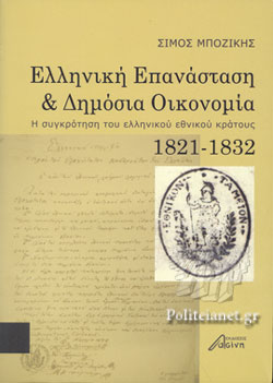ΕΛΛΗΝΙΚΗ ΕΠΑΝΑΣΤΑΣΗ ΚΑΙ ΔΗΜΟΣΙΑ ΟΙΚΟΝΟΜΙΑ // Η ΣΥΓΚΡΟΤΗΣΗ ΤΟΥ ΕΛΛΗΝΙΚΟΥ ...