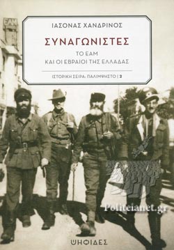 ΣΥΝΑΓΩΝΙΣΤΕΣ // ΤΟ ΕΑΜ ΚΑΙ ΟΙ ΕΒΡΑΙΟΙ ΤΗΣ ΕΛΛΑΔΑΣ - ΧΑΝΔΡΙΝΟΣ Γ ...