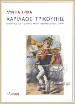 Χαριλαος Τρικουπης (χαρτοδετη Εκδοση) // Ο Πολιτικος Του «τις Πταιει ...