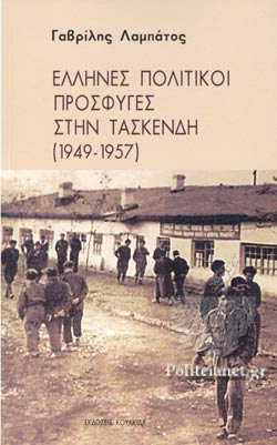 Ελληνες Πολιτικοι Προσφυγες Στην Τασκενδη (1949-1957) - Λαμπατος ...