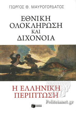 Εθνικη Ολοκληρωση Και Διχονοια // Η Ελληνικη Περιπτωση - Μαυρογορδατος ...