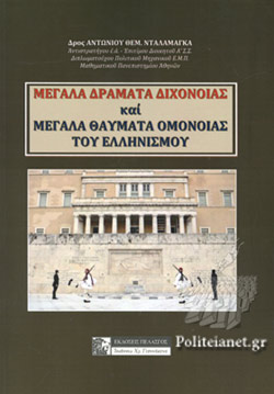 Μεγαλα Δραματα Διχονοιας Και Μεγαλα Θαυματα Ομονοιας Του Ελληνισμου ...