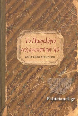 Το Ημερολογιο Ενος Αγωνιστη Του '40 - Κοζανιδης Μιχ. Προδρομος ...
