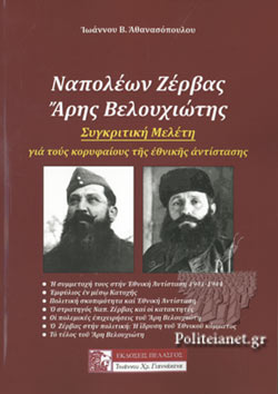 Ναπολεων Ζερβας - Αρης Βελουχιωτης // Συγκριτικη Μελετη Για Τους ...