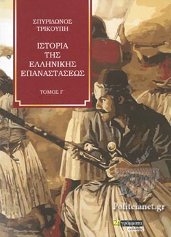 Ιστορια Της Ελληνικης Επαναστασεως (τριτος Τομος) - Τρικουπης Σπυριδων ...