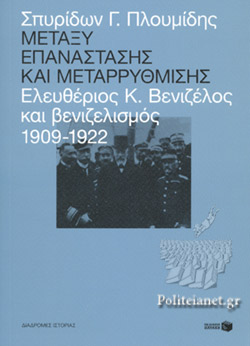Μεταξυ Επαναστασης Και Μεταρρυθμισης // Ελευθεριος Κ. Βενιζελος Και ...