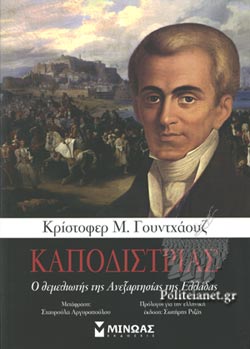 Καποδιστριας // Ο Θεμελιωτης Της Ανεξαρτησιας Της Ελλαδας - Woodhouse M ...