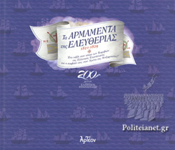 Τα Αρμαμεντα Της Ελευθεριας 1821-1829 // Ενα Ταξιδι Στον Κοσμο Των ...