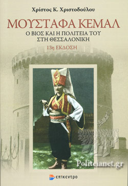 Μουσταφα Κεμαλ // Ο Βιος Και Η Πολιτεια Του Στη Θεσσαλονικη (13η Εκδοση ...