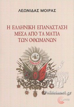 Η Ελληνικη Επανασταση Μεσα Απο Τα Ματια Των Οθωμανων - Μοιρας Λεωνιδας ...
