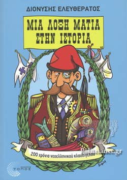 Μια Λοξη Ματια Στην Ιστορια // 200 Χρονια Νεοελληνικου Κλαυσιγελου ...