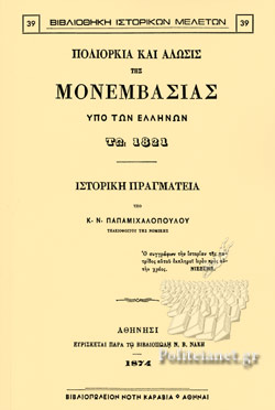 Πολιορκια Και Αλωσις Της Μονεμβασιας // Υπο Των Ελληνων Τω 1821 ...