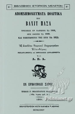 Απομνημονευματα Πολιτικα Του Βαχιτ Πασα - Βιβλιοπωλείο Πολιτεία