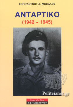 ΑΝΤΑΡΤΙΚΟ (1942-1945) - ΜΟΣΙΑΛΟΣ Δ. ΚΩΝΣΤΑΝΤΙΝΟΣ - Βιβλιοπωλείο Πολιτεία